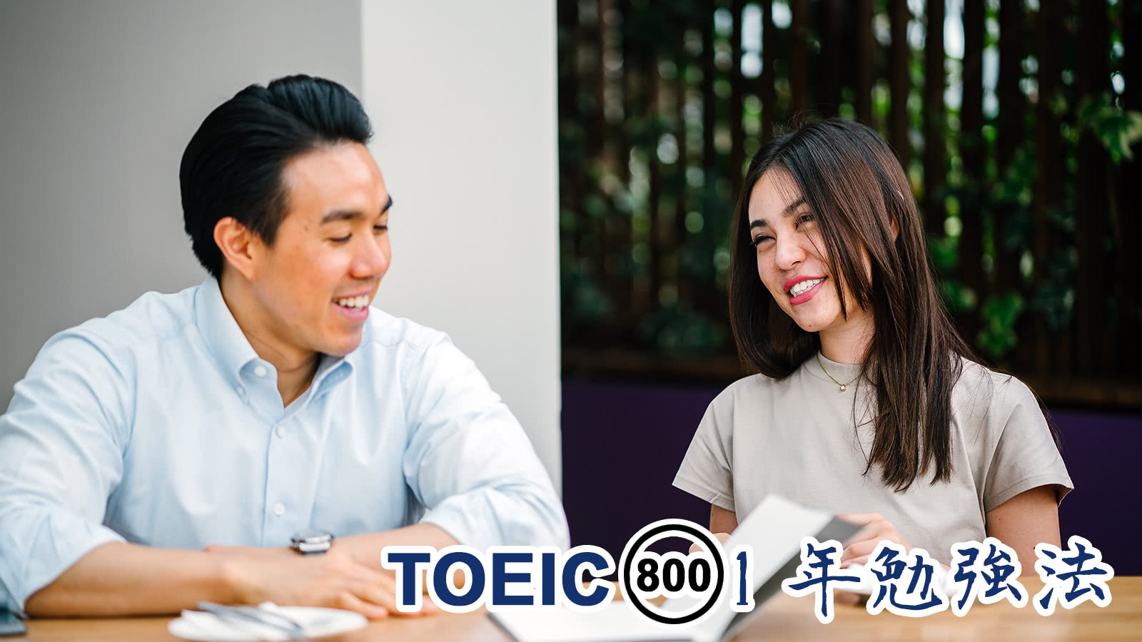 英会話とTOEIC860超え:おすすめの本と勉強方法｜TOEIC800点1年勉強法